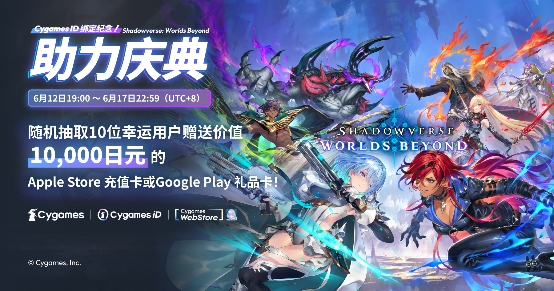 Cygames ID 绑定纪念！Shadowverse: Worlds Beyond 助力庆典 | Cygames ID | Cygames